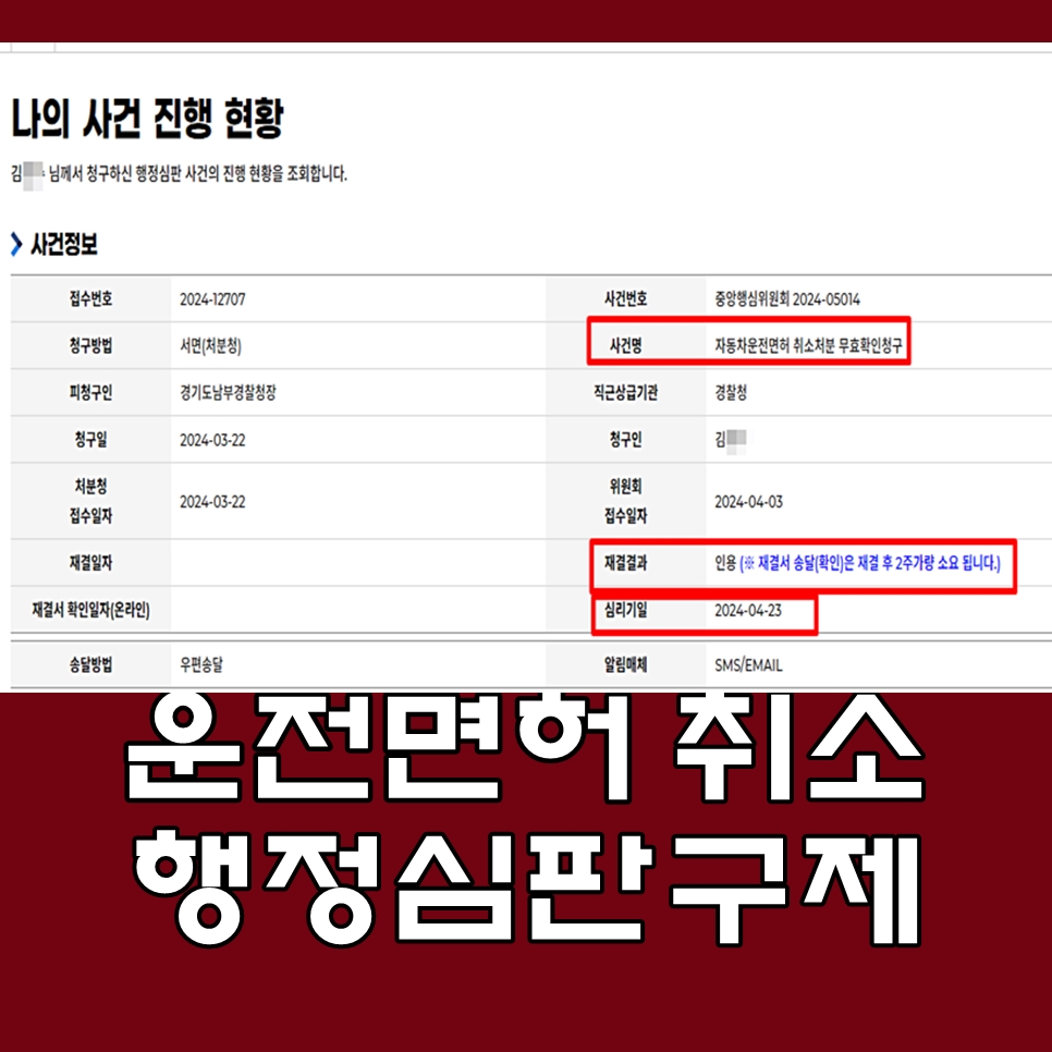 음주운전 면허취소 행정심판 음주운전구제 이의신청 음주운전벌금 행정심판전문센터
